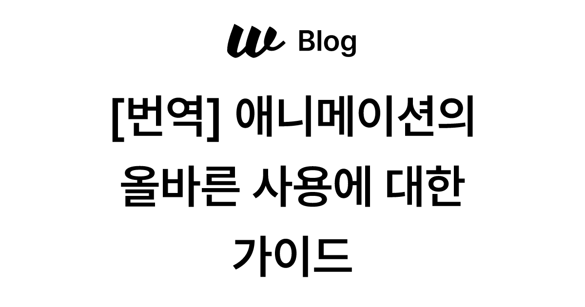 [번역] 애니메이션의 올바른 사용에 대한 가이드 | Wontory